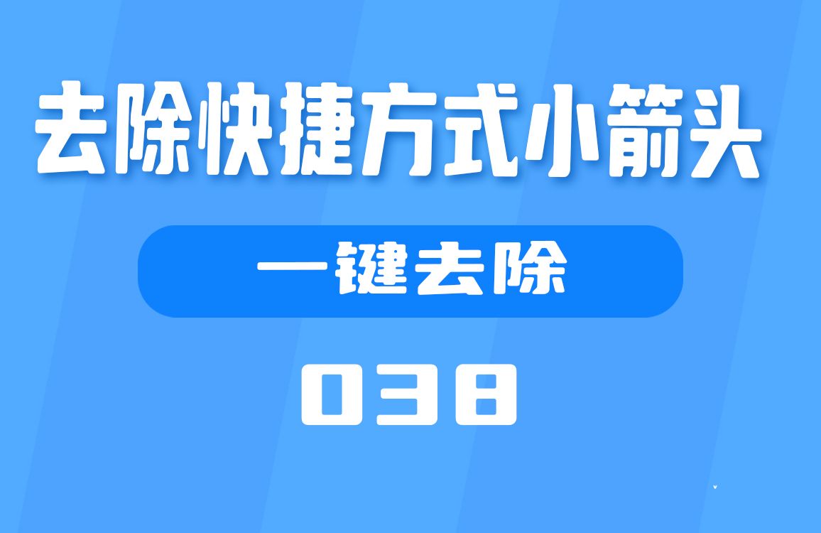 怎么去除快捷方式的小箭头?用它一键去除