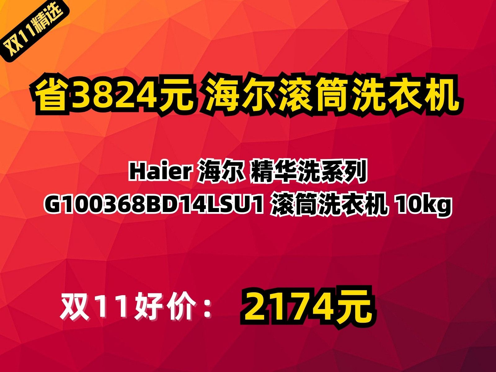 【省3824.29元】海尔滚筒洗衣机_Haier 海尔 精华洗系列 G100368BD...