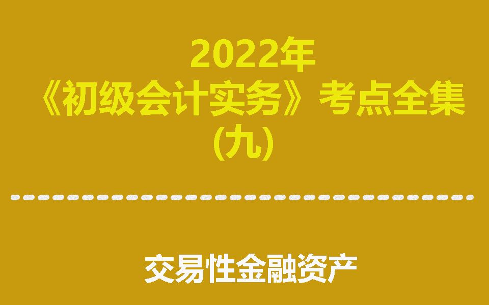 初级实务考点9:交易性金融资产