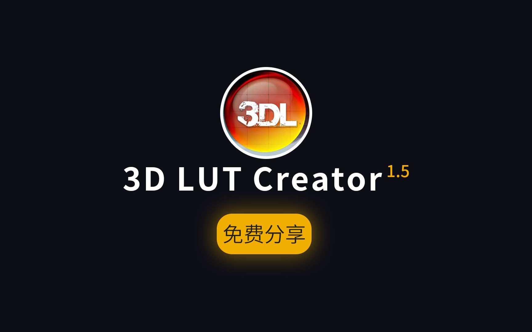 【后期调色神器】中文版3D LUT Creator 1.5调色插件专业完整版下载...