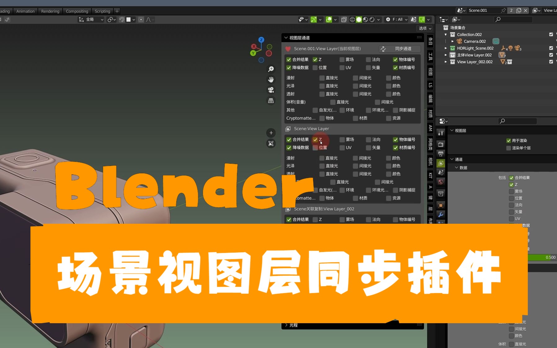 Blender场景渲染设置和视图层通道同步自制插件