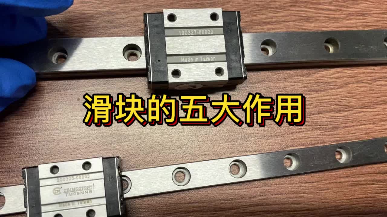 直线导轨中滑块的功能作用及重要性
