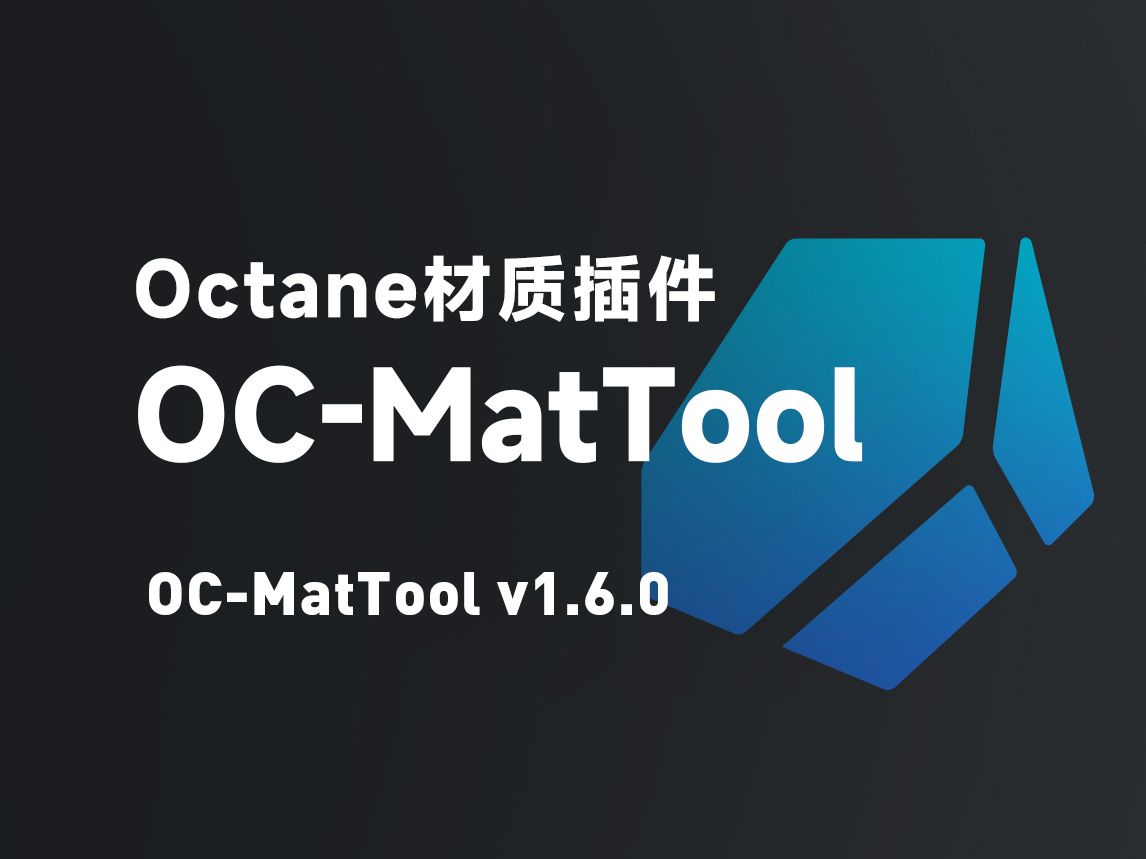 OC-MatTool1.6丨灯光排除丨自动灯光通道遮罩丨自动连接PBR