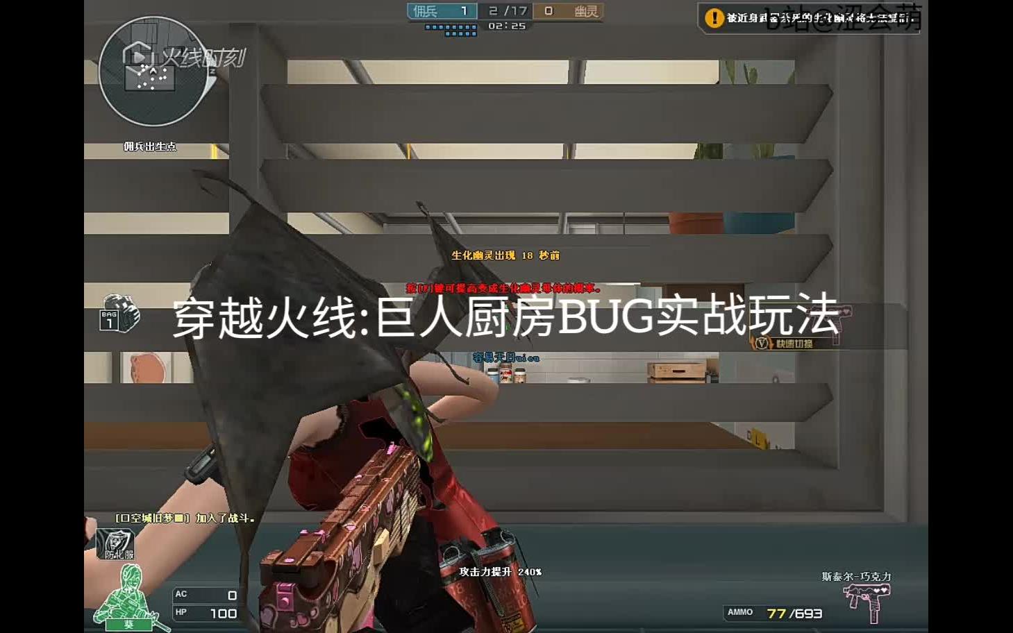 穿越火线:生化模式巨人厨房BUG实战玩法教你如何1v13