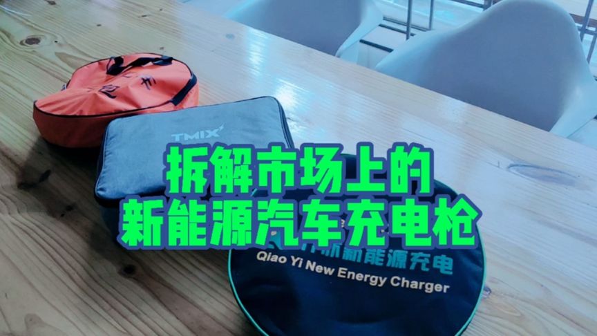 拆解市场上猫腻的新能源汽车充电枪