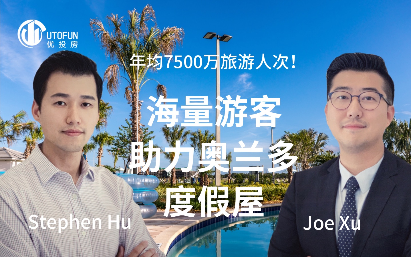 美国房产|美国买房|度假屋--年均7500万人次!海量游客助力奥兰多度假...