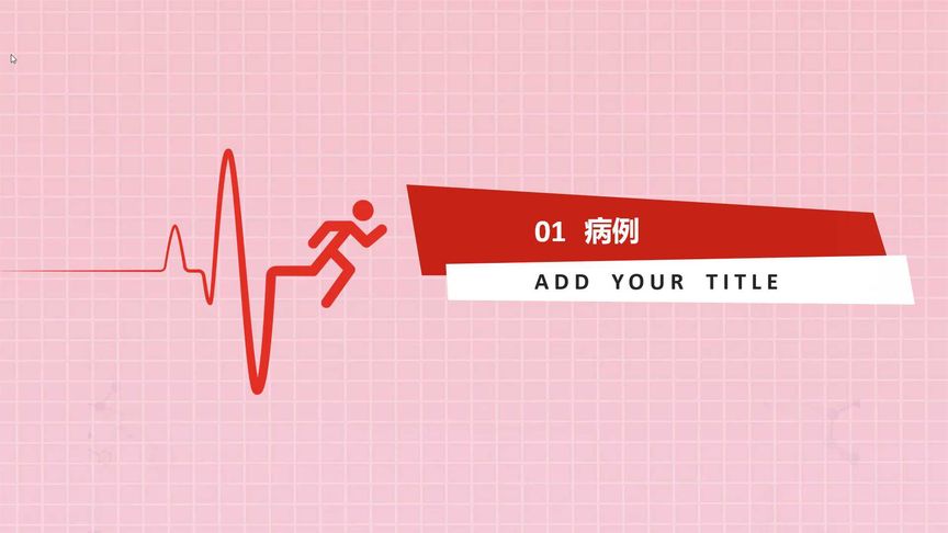 心肌梗塞个案护理PPT