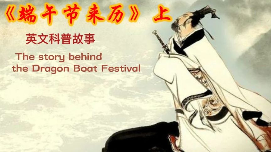 九岁孩子的端午节来历视频,用英文弘扬中国传统文化。
