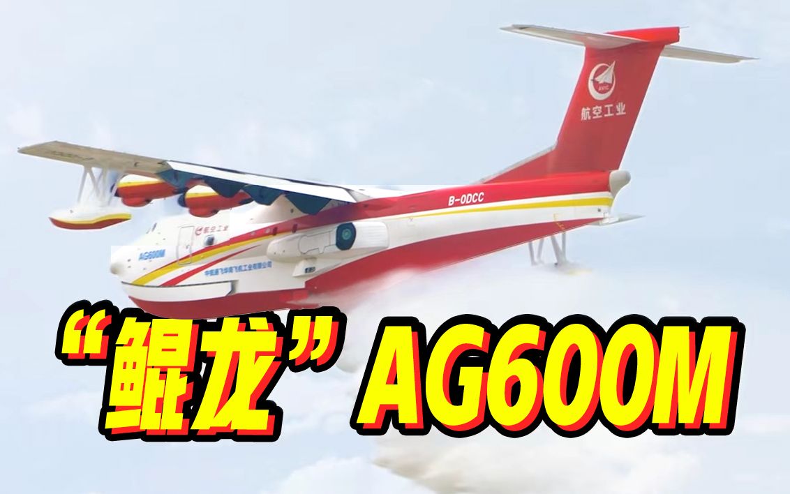 国产“鲲龙”AG600M顺利完成12吨投汲水试验