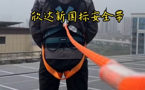 欣达新国标安全带,高空作业高性能实用工具 !