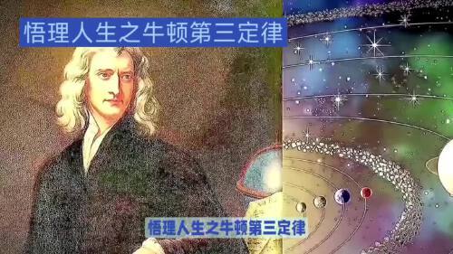 悟理人生之牛顿第三定律