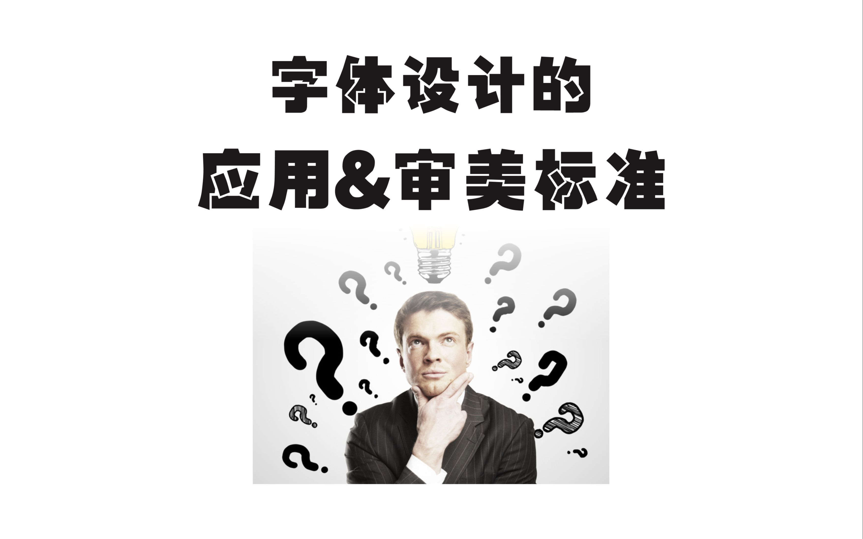 字体设计的应用与审美标准