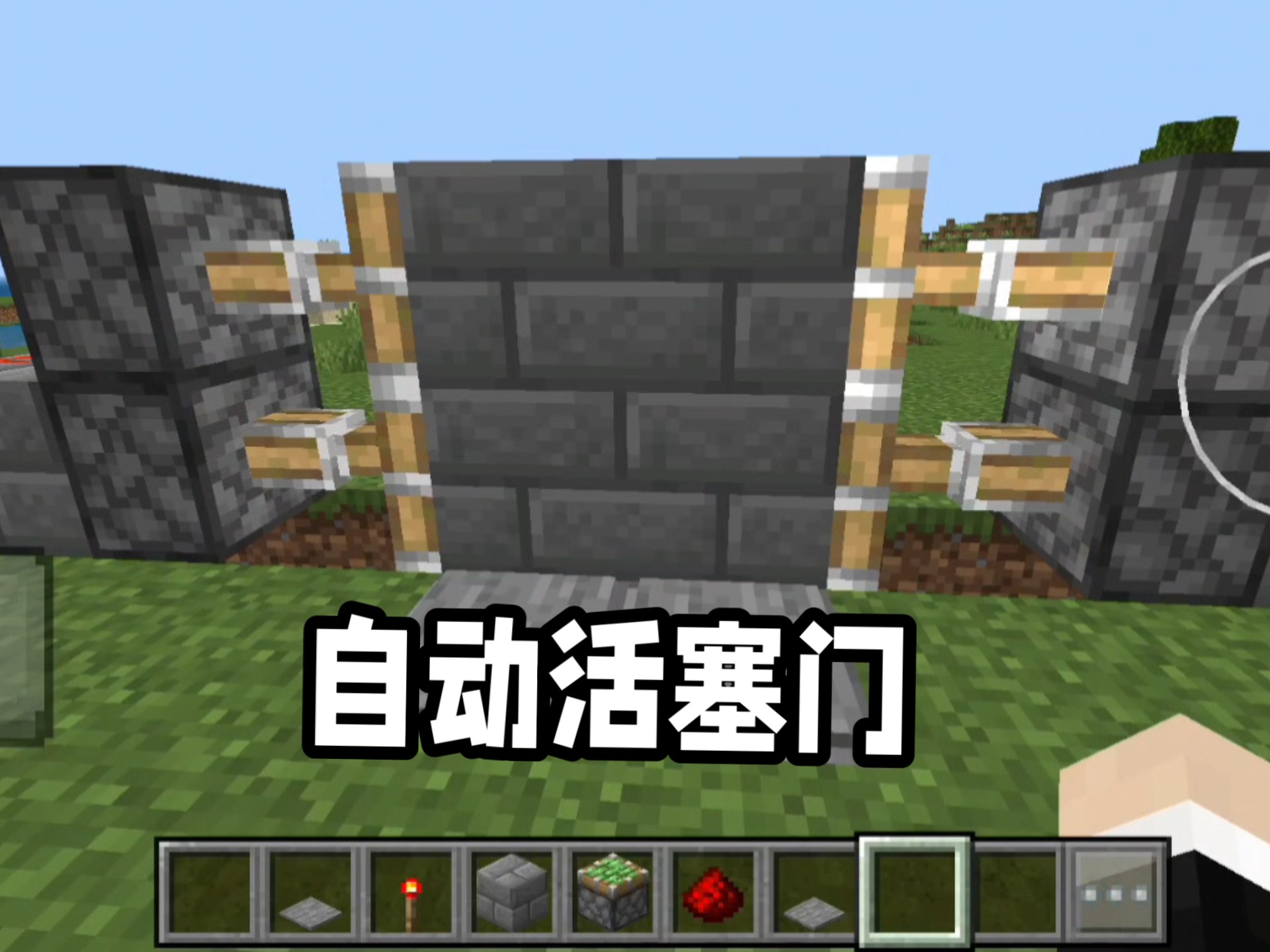 超简单的自动活塞门! 给你的生存增加趣味! 我的世界自动活塞门教学!