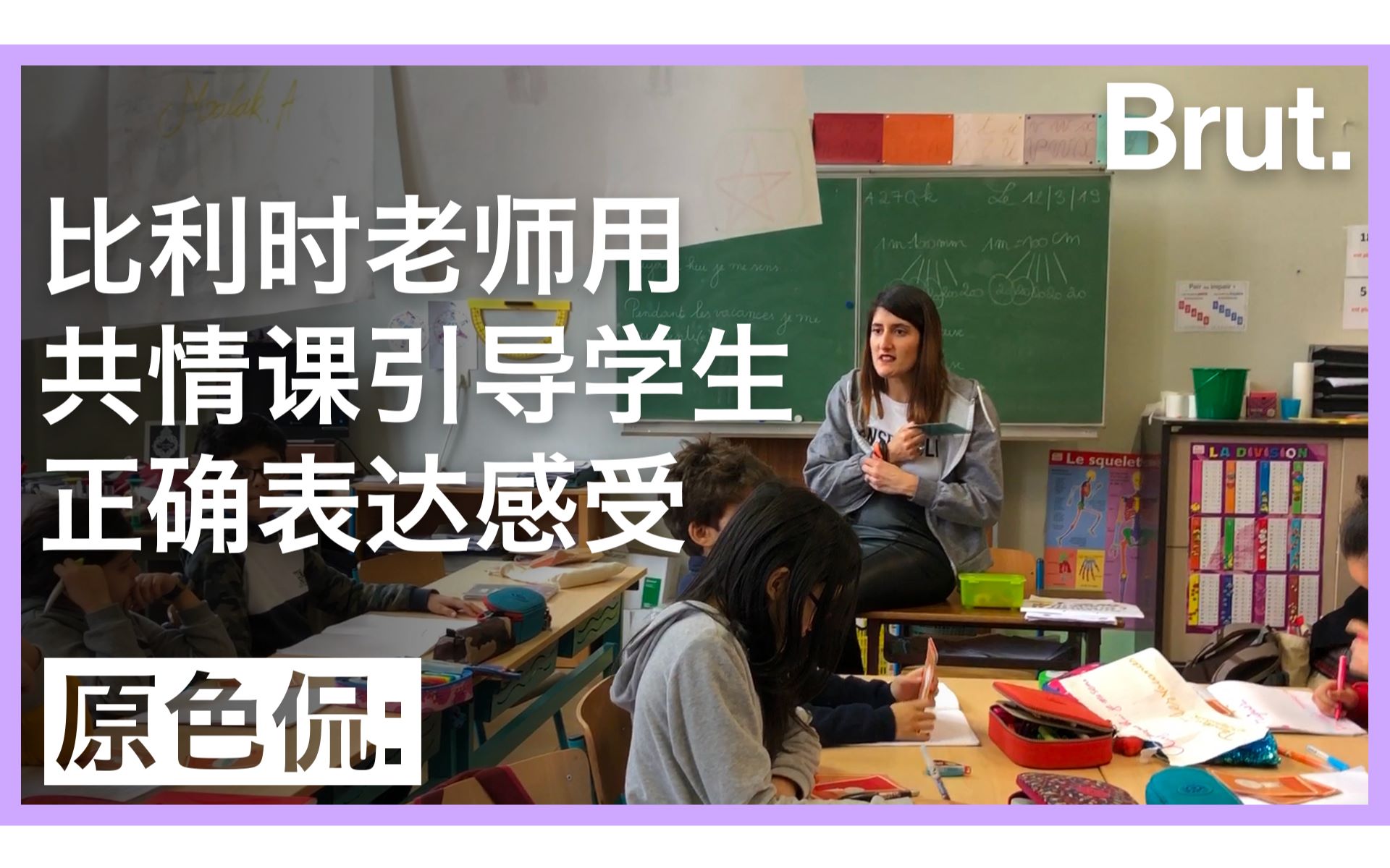 比利时老师用共情课引导学生正确表达感受