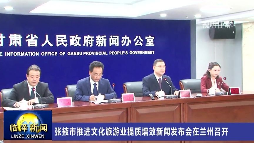 张掖市推进文化旅游业提质增效新闻发布会在兰州召开