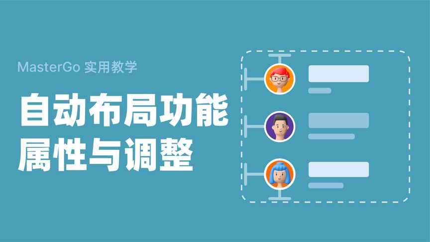 08.⾃动布局功能的属性与调整