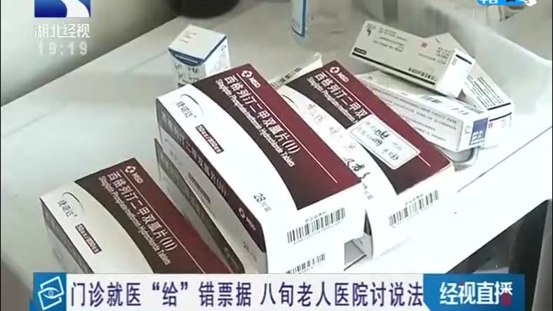 门诊就医“给”错票据 八旬老人医院讨说法