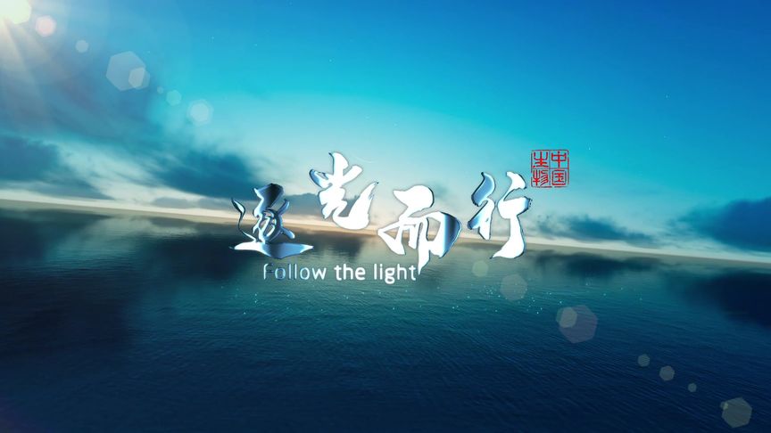 逐光而行,中国生物最新形象宣传片震撼上线! #抗击疫情央企行动