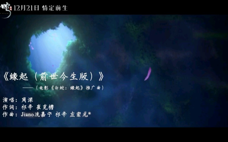 《白蛇:缘起》主题曲MV「缘起」