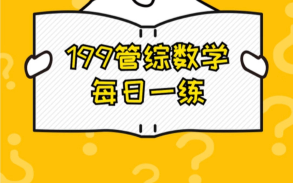 【管综数学每日一练】之“比例问题”的分类讨论yyds