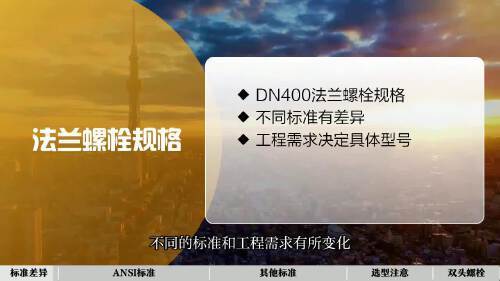 选错螺栓法兰全漏!400法兰螺栓规格一文看懂