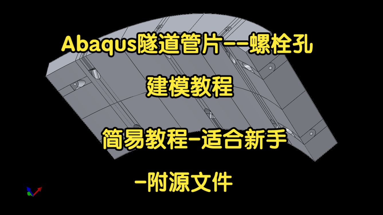 盾构隧道斜螺栓管片精建模教程——从土木工程到智慧建造的第1个...