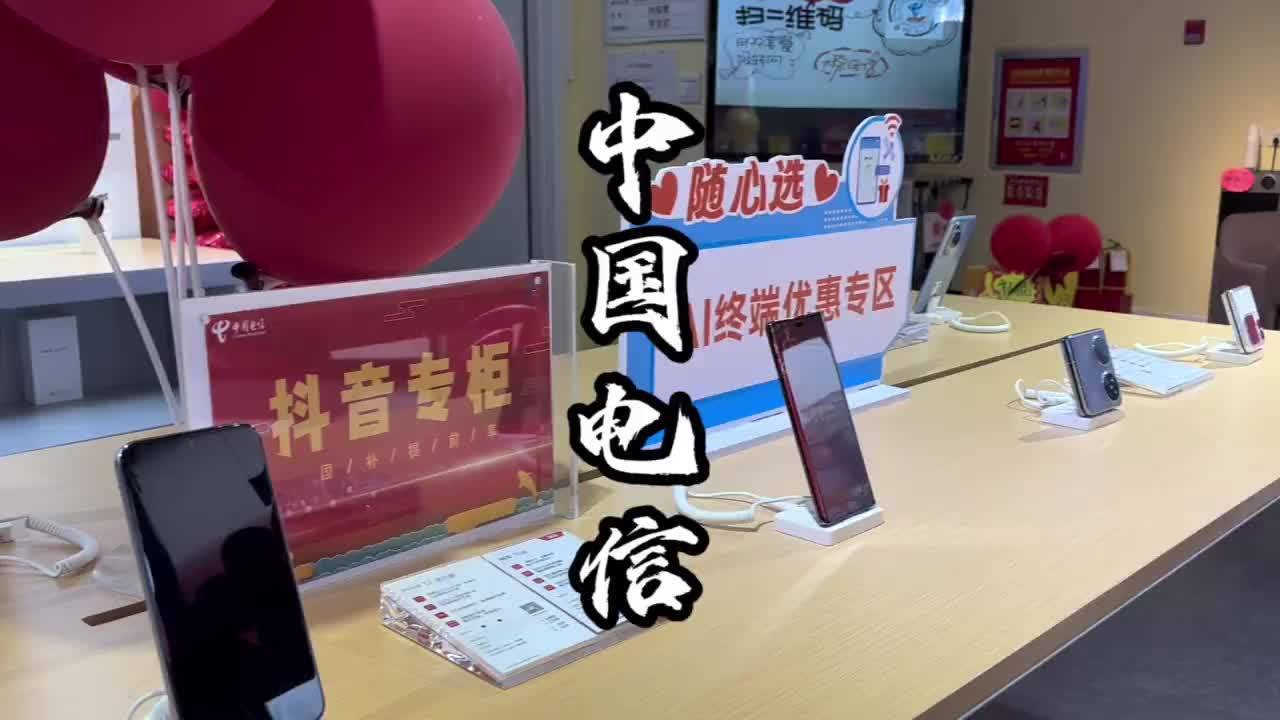 买手机来电信这个活动还挺划算 #优惠活动 #中国电信 #买手机 #新年...