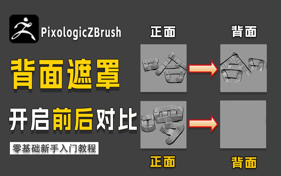 ZBrush基础知识:如何在薄的物体上雕刻又不影响背面!不会的可以来抄...