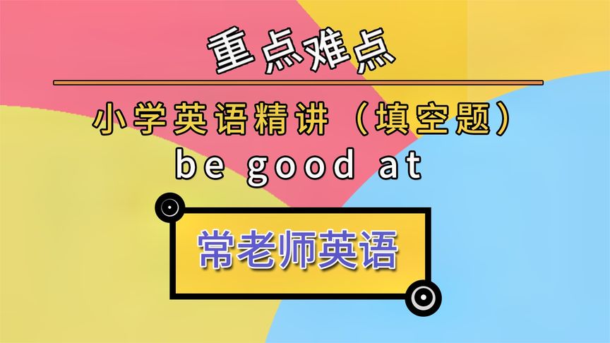常老师小学英语课 用play的适当形式填空