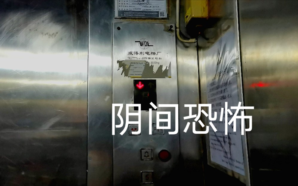 运行非常抖动,启停顿挫感强的超恐怖货梯,九十年代的
