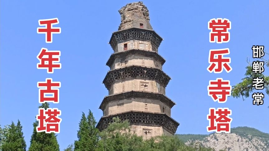 河北邯郸有一座千年古塔,常乐寺塔,八角九层高36米,建于宋代