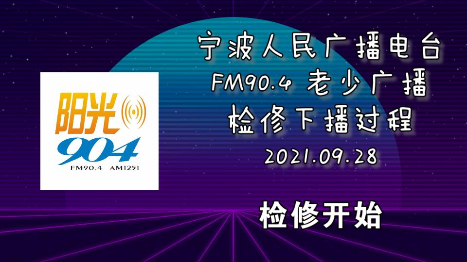 【放送文化·广播】FM90.4 宁波老少广播周二下午检修下播过程 2021...