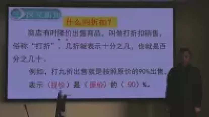 人教版小学数学 折扣