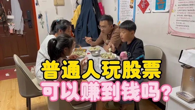 80后夫妻打工生活,朋友炒股10年才回本,普通人适合玩吗