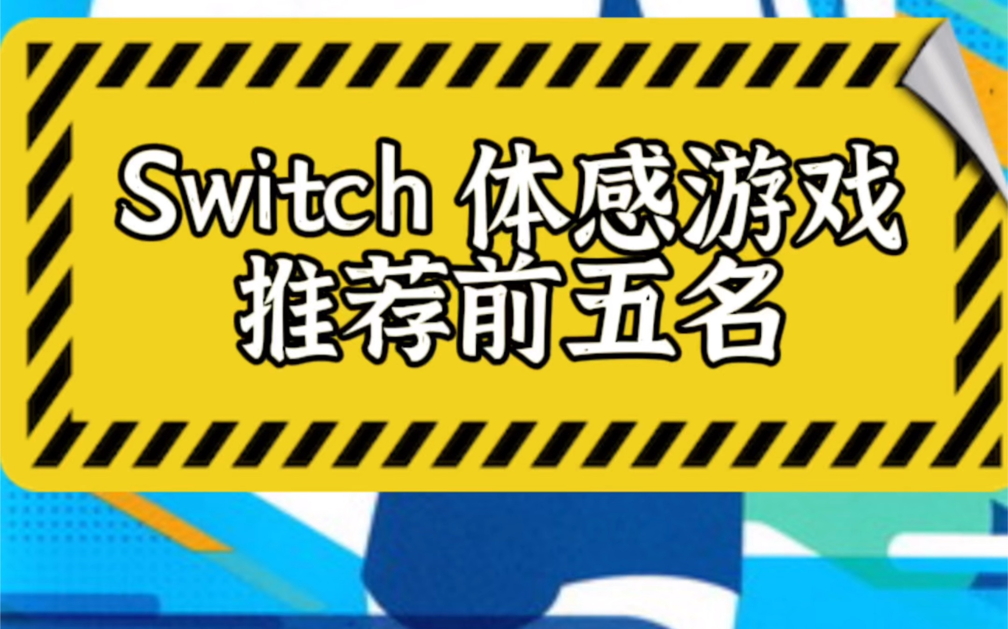 Switch体感游戏推荐前五名