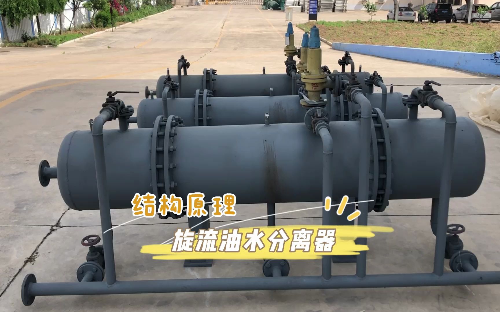 旋流油水分离器结构原理#污水处理设备#油水处理