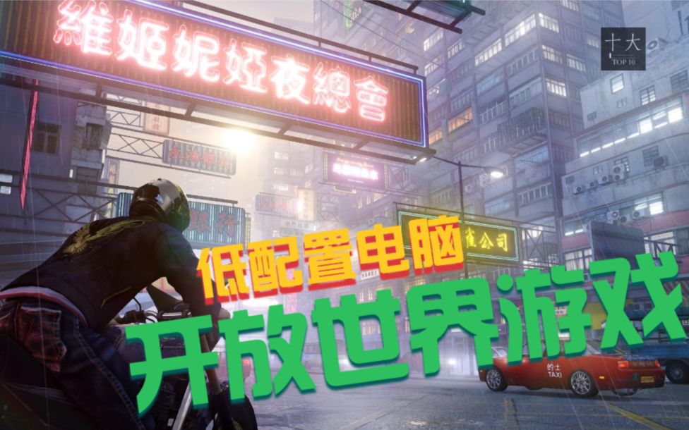 TOP10 十大适合低配置电脑的超酷开放世界游戏