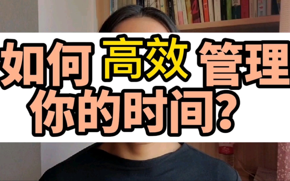 为什么每个人都是24个小时一天,你的时间却不够用呢?