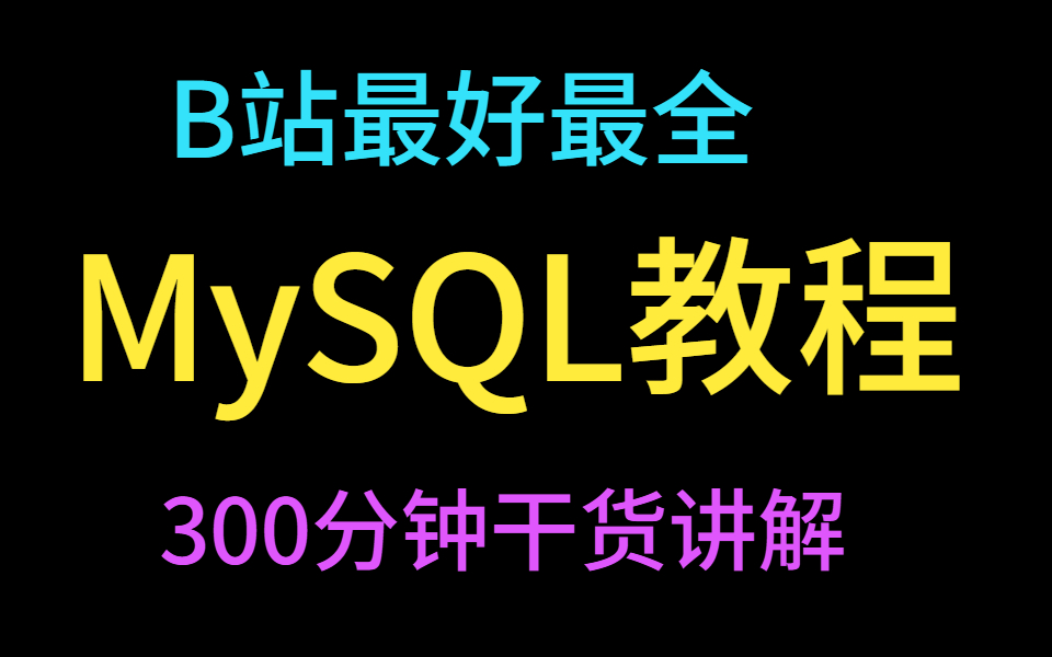 2020-B站最好最全的MySQL教程(300分钟干货讲解)