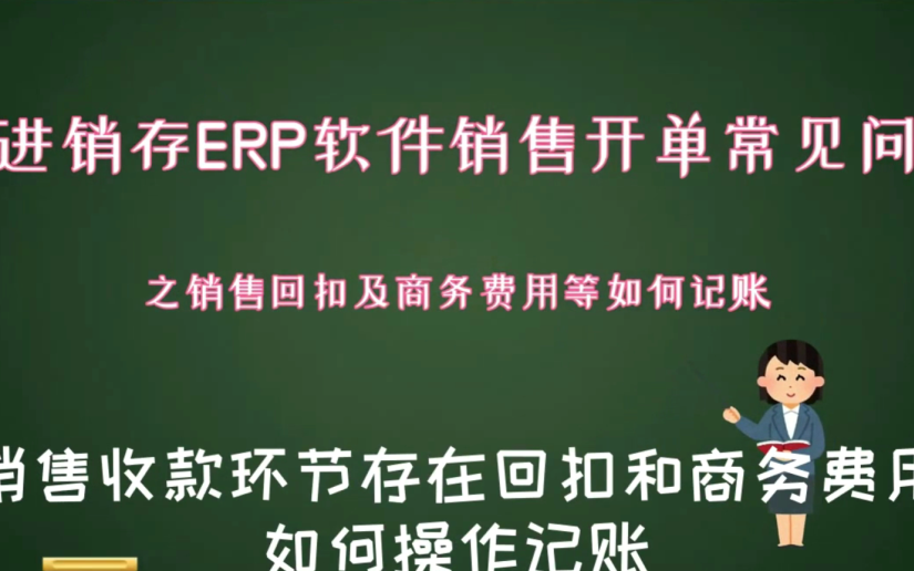 云进销存ERP软件销售开单常见问题之销售时产生商务费用如何记账