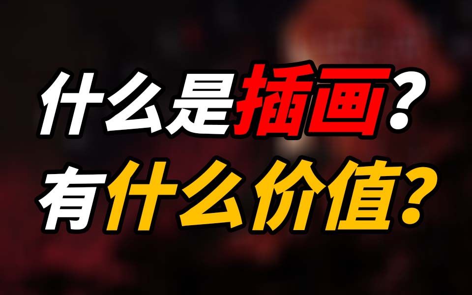 【插画】国 风 商 业 插 画-案例分析与实战应用讲解