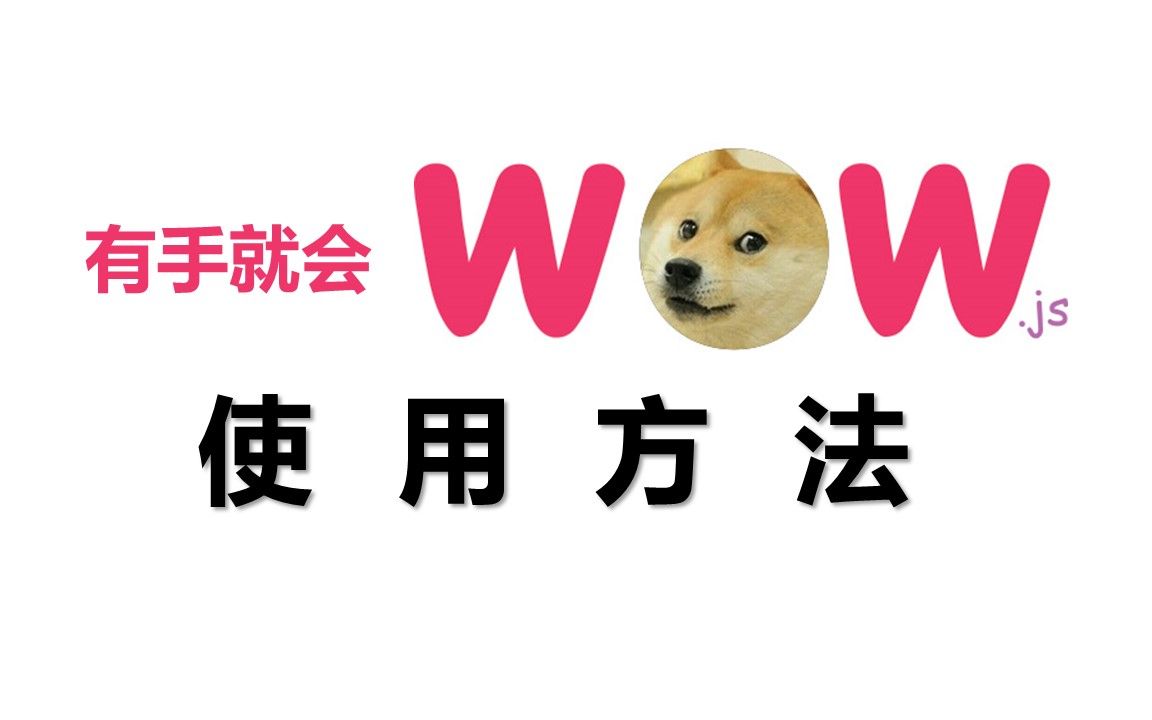 03 wow.js使用方法,实现页面滚动加载动画,有手就会