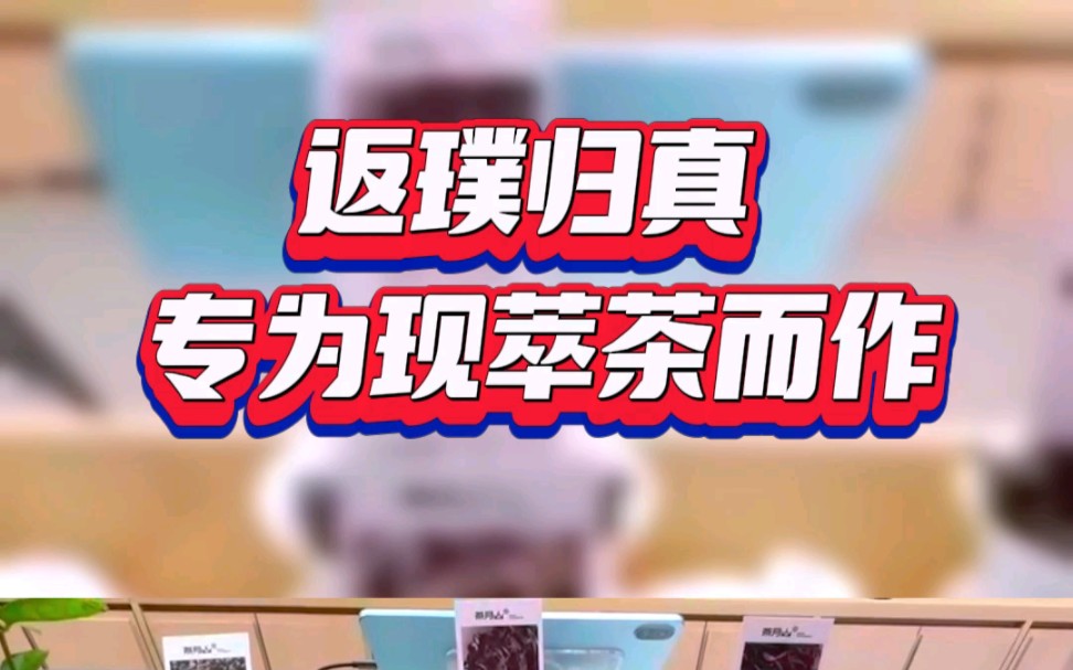 ...机!萃茶机/茶咖机源头工厂,需要批发设备的找我要资料,1台也是出厂价!