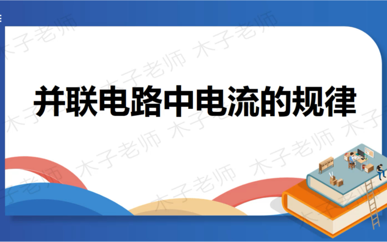 初中物理串并联电路电流规律