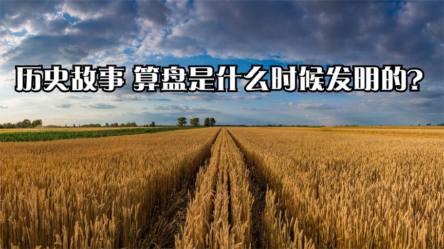 历史故事 算盘是什么时候发明的?