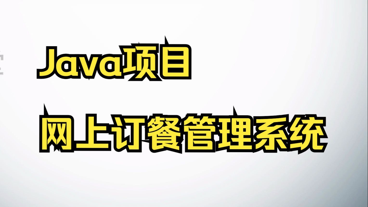 Java毕设项目!网上订餐管理系统(附完整视频+源码+文档)
