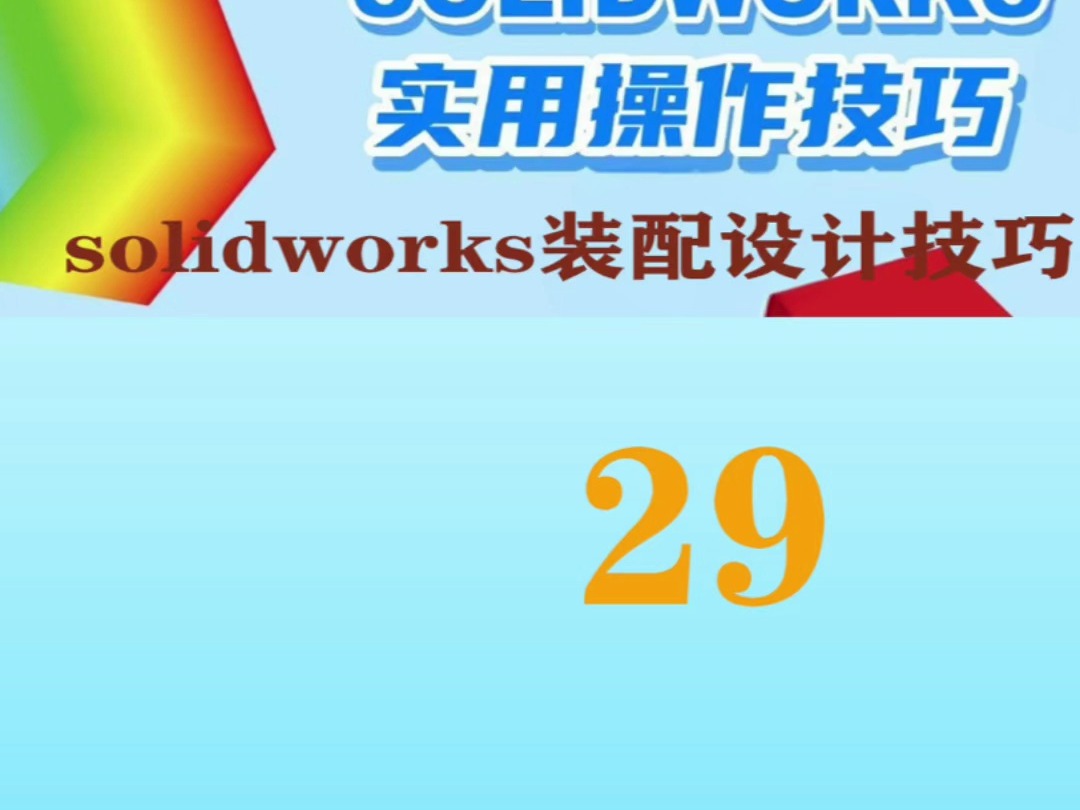solidworks新手小白入门系列之29:solidworks装配设计技巧有哪些?