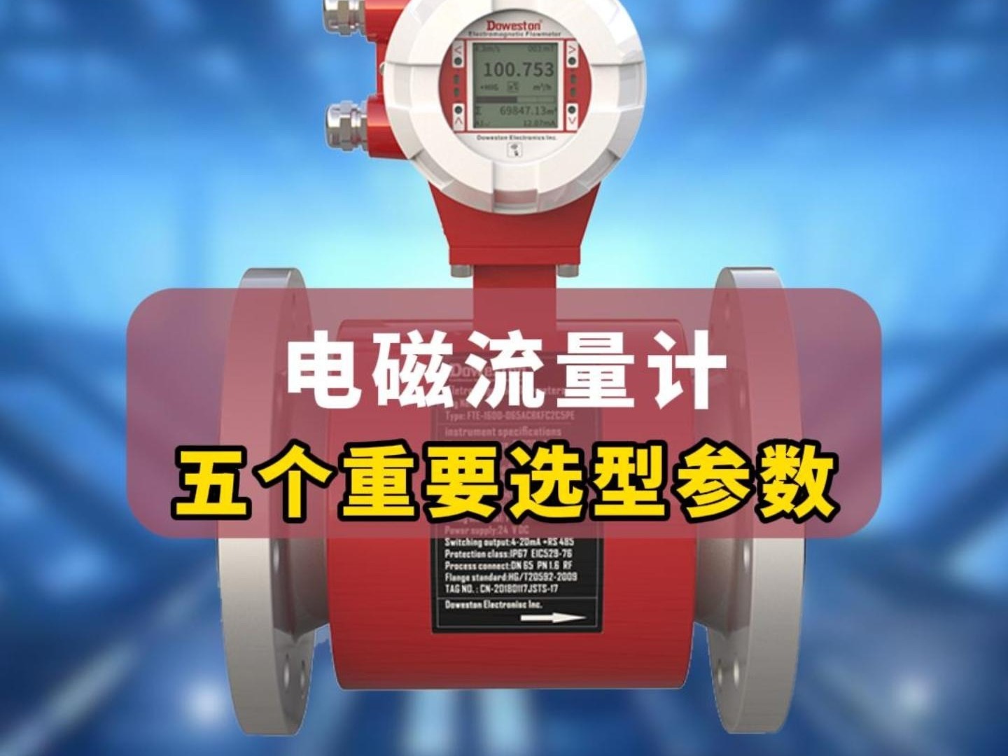 搞懂这五个参数,轻松搞定电磁流量计!