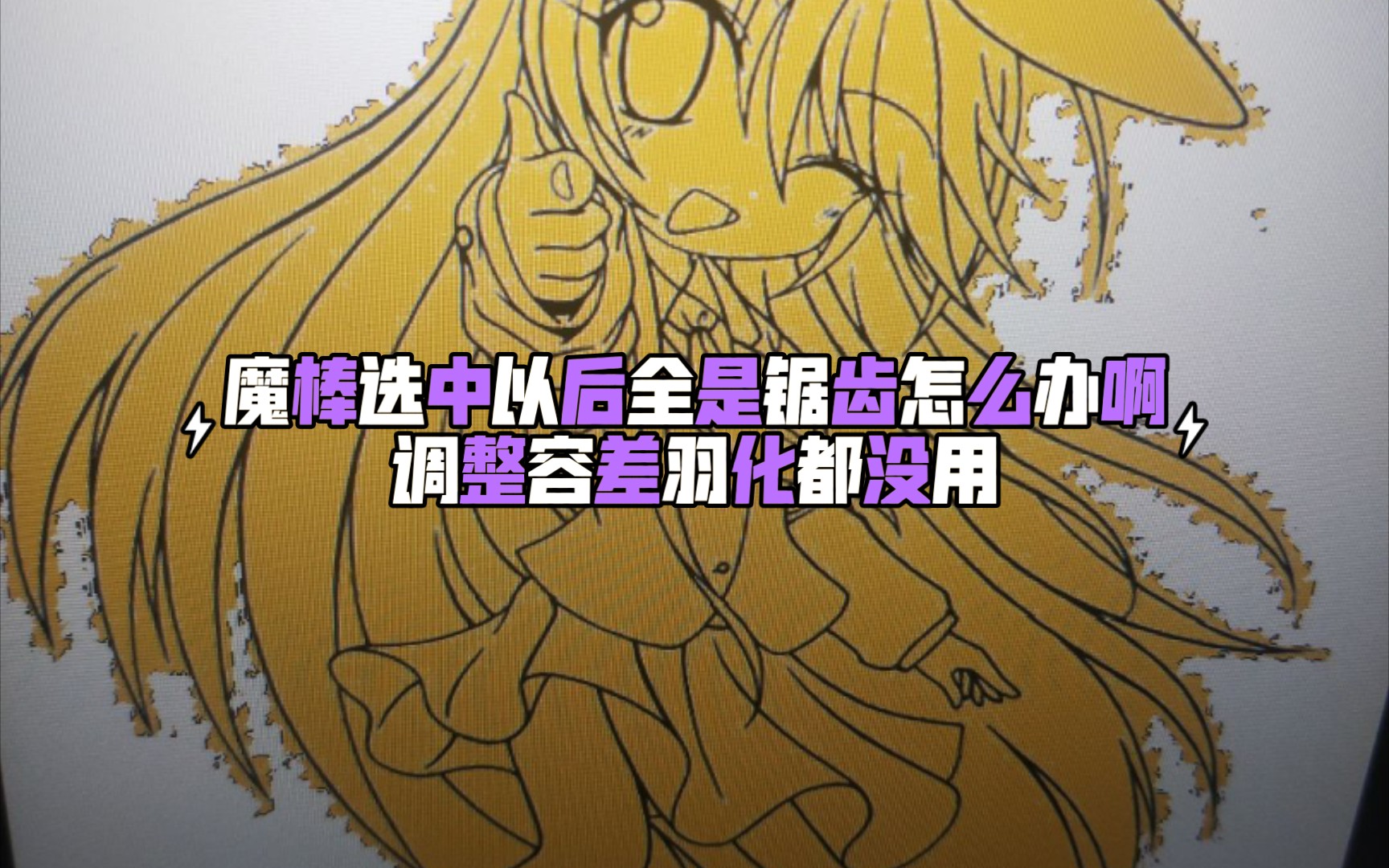 【插画问题求助】魔棒选中区域全是锯齿怎么办啊