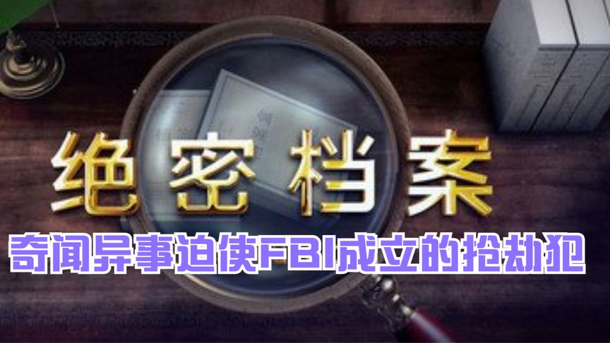 绝密档案之奇闻异事迫使FBI成立的抢劫犯